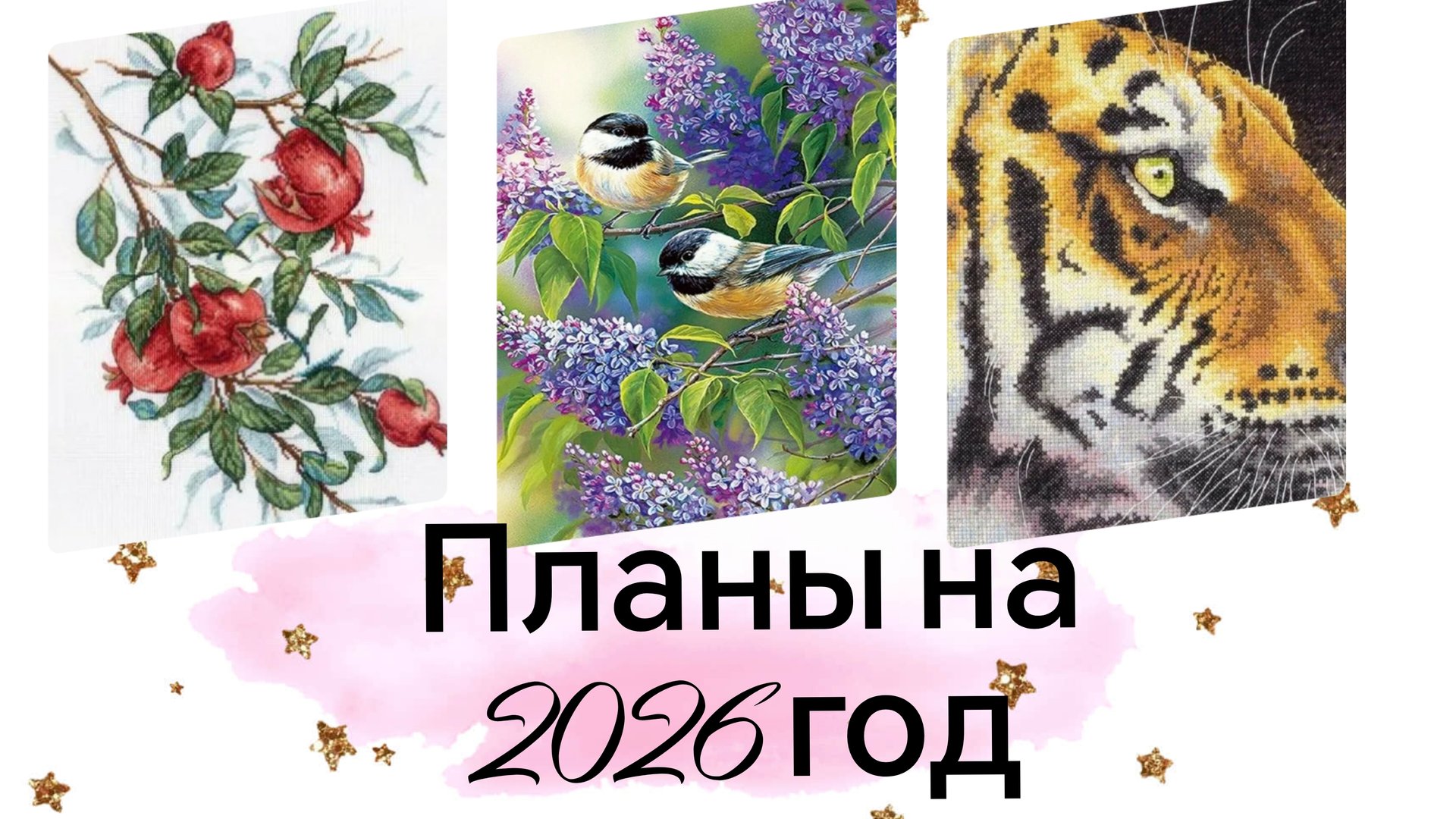 Вышивка крестом. Планы на 2026 год.