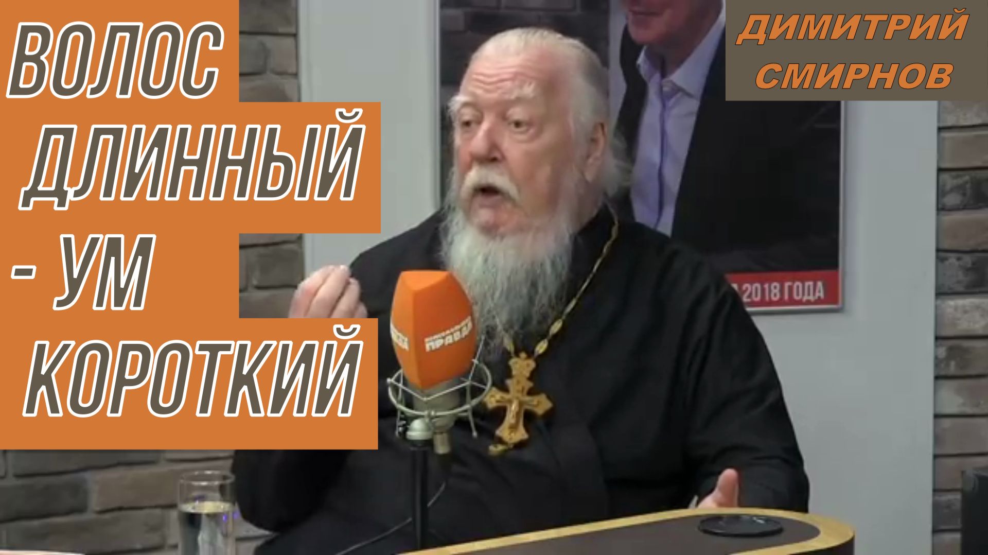 Волос длинный - ум короткий. Протоиерей Димитрий Смирнов 2019 год.