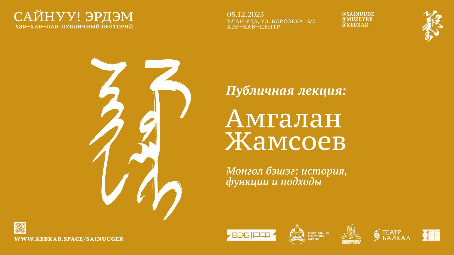 САЙНУУ! ЭРДЭМ: публичная лекция «Монгол бэшэг: история, функции и подходы» / Амгалан Жамсоев
