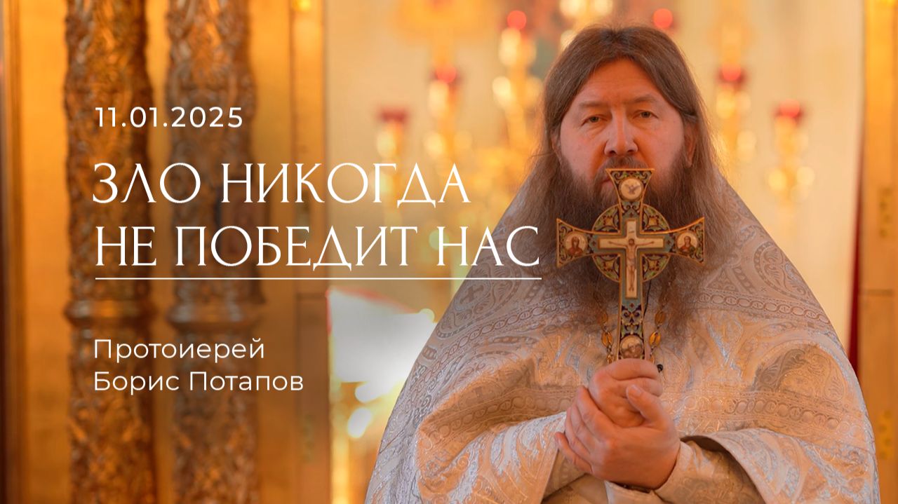 Зло никогда не победит нас. Протоиерей Борис Потапов (11.01.2026).