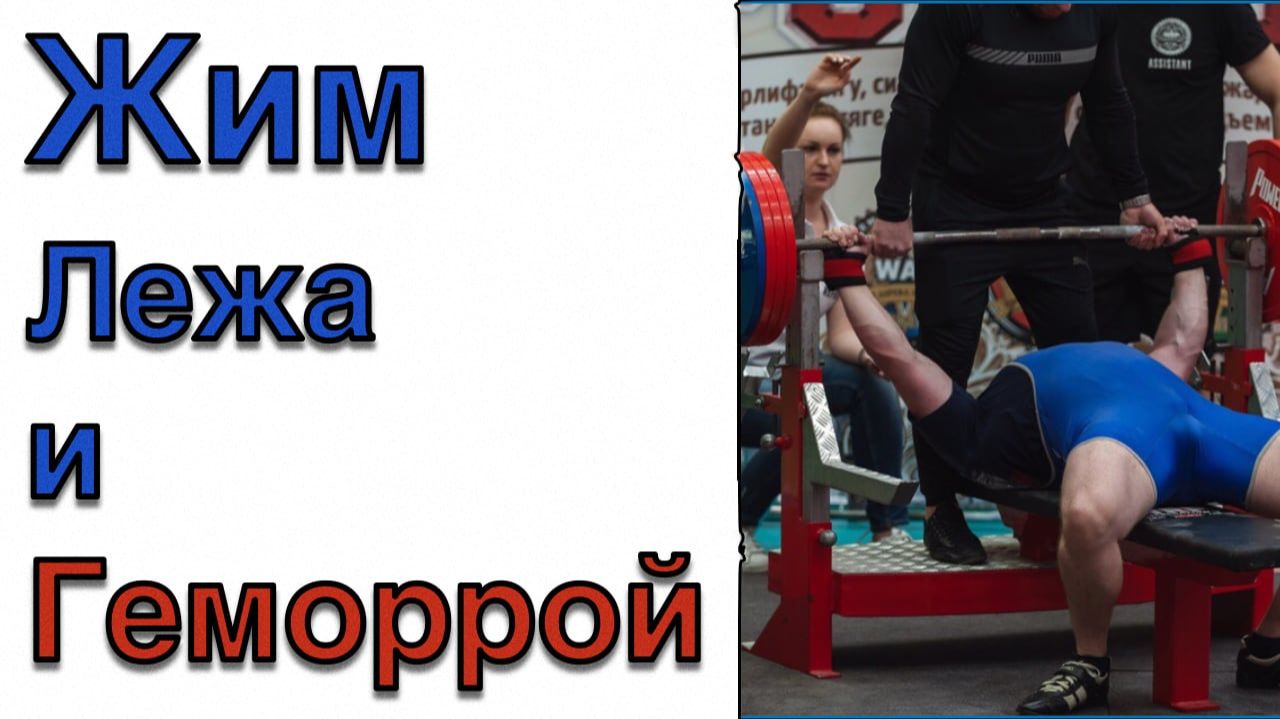 ЖИМ ЛЕЖА и Геморрой | Жим 175 по 6