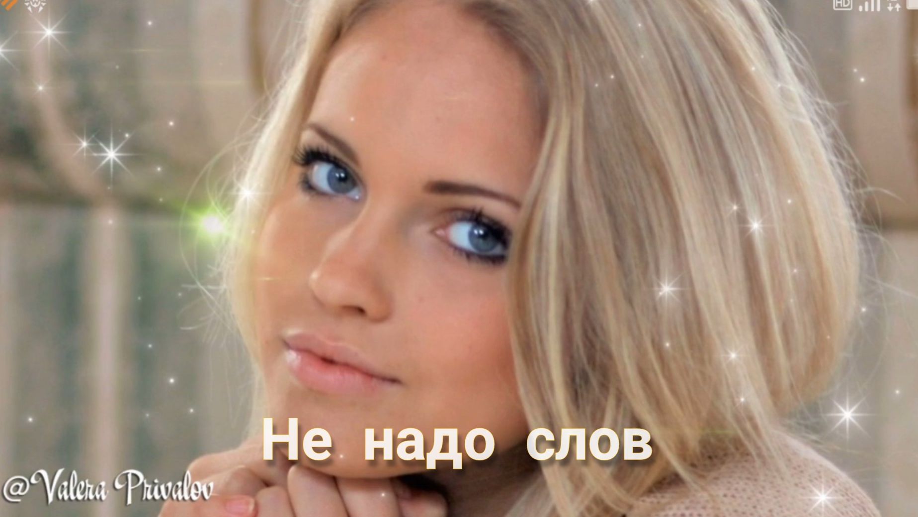 Не надо слов