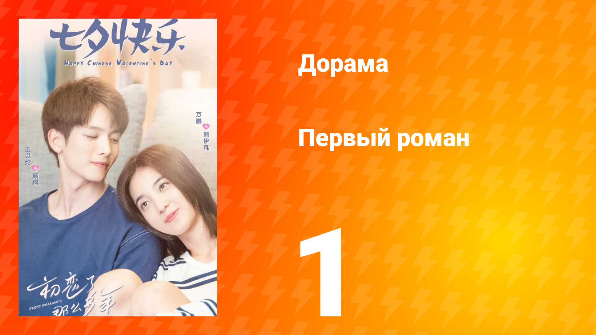 Первый роман 1 сезон 1 серия