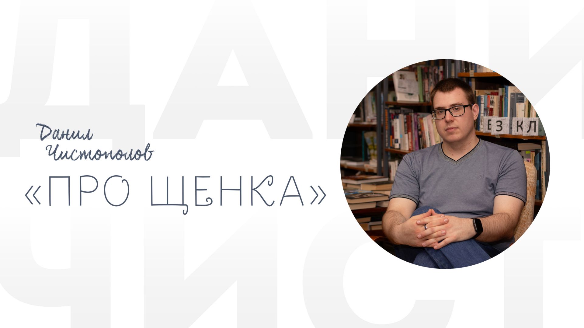 Данил Чистополов «Про щенка»