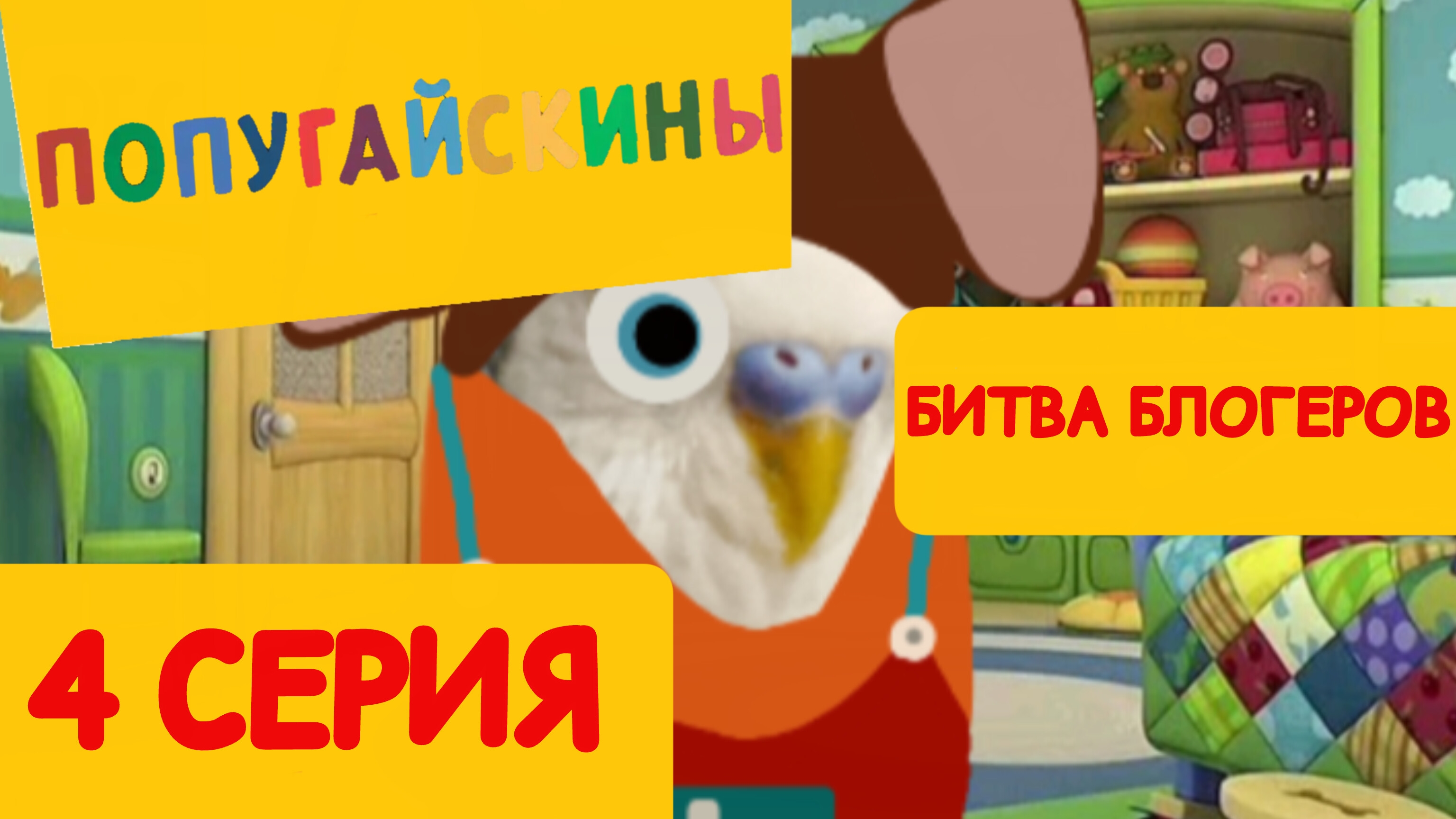 4 Серия 1 Сезон Попугайскины (Мультсериал, 2025)