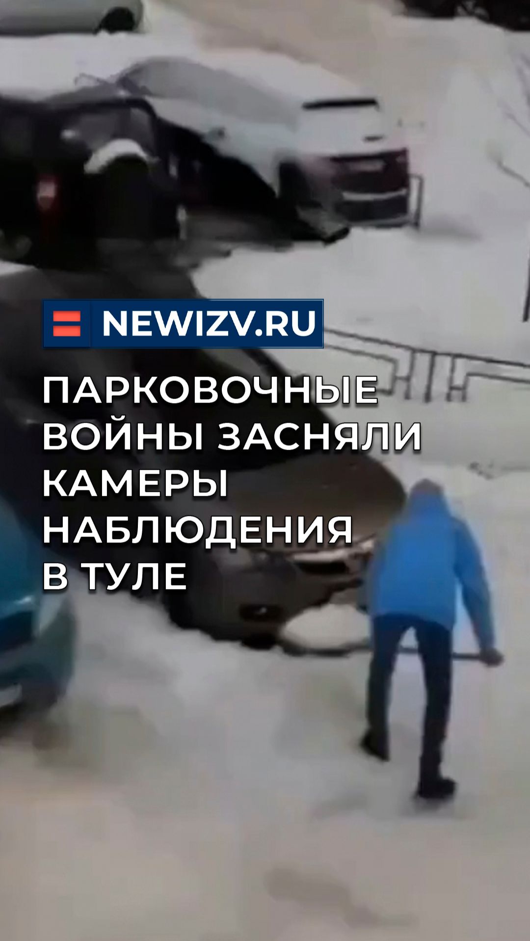 Парковочные войны засняли камеры наблюдения в Туле