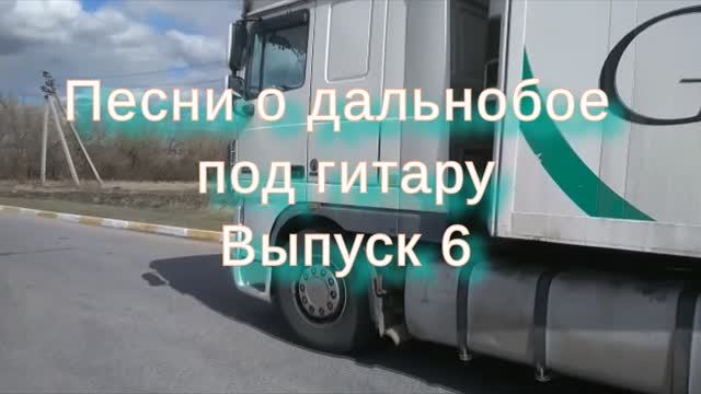 Дальнобойщики от бога. Виктор Смирнов 6 выпуск