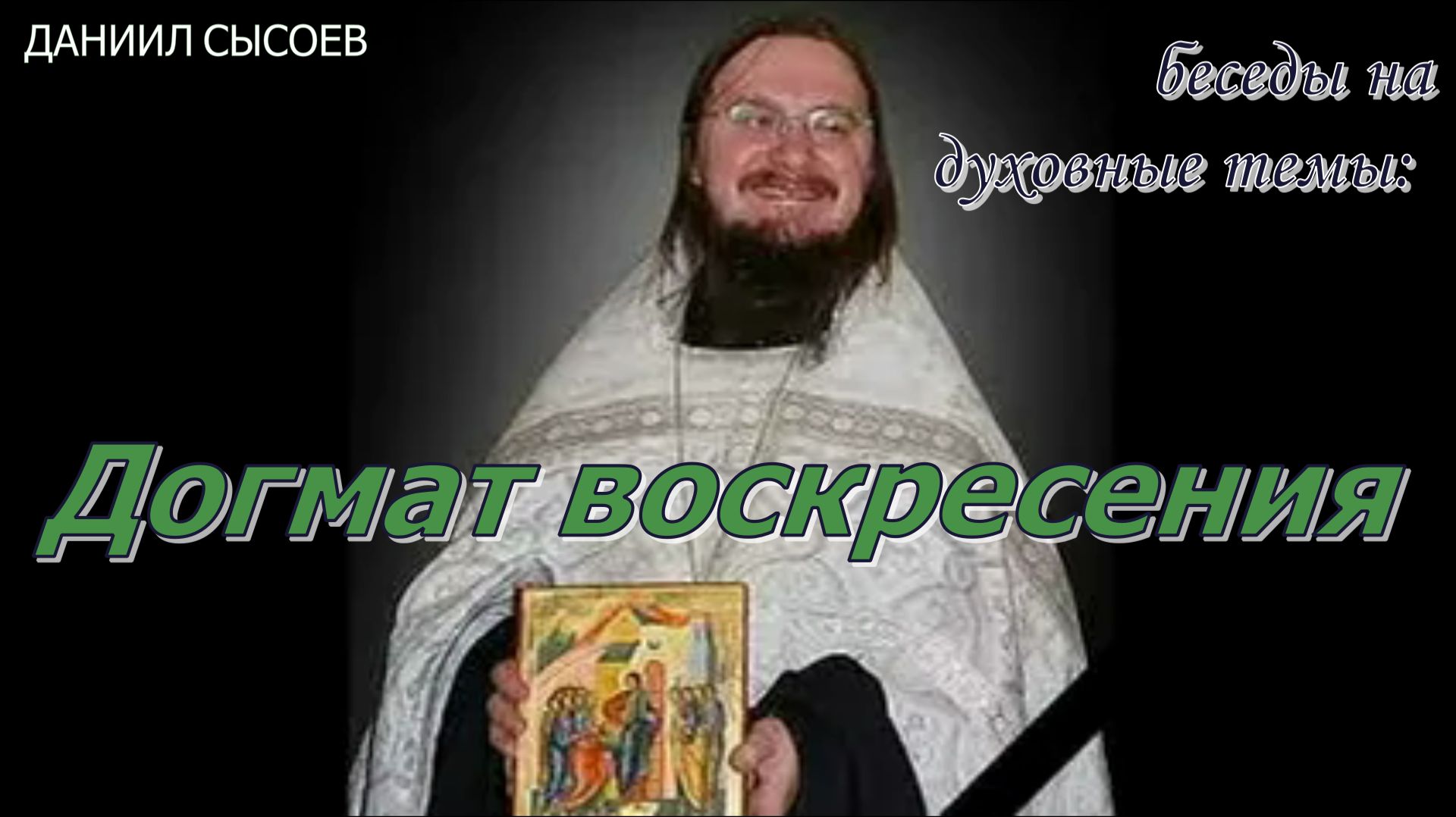 Догмат воскресения. Беседы на духовные темы. Даниил Сысоев