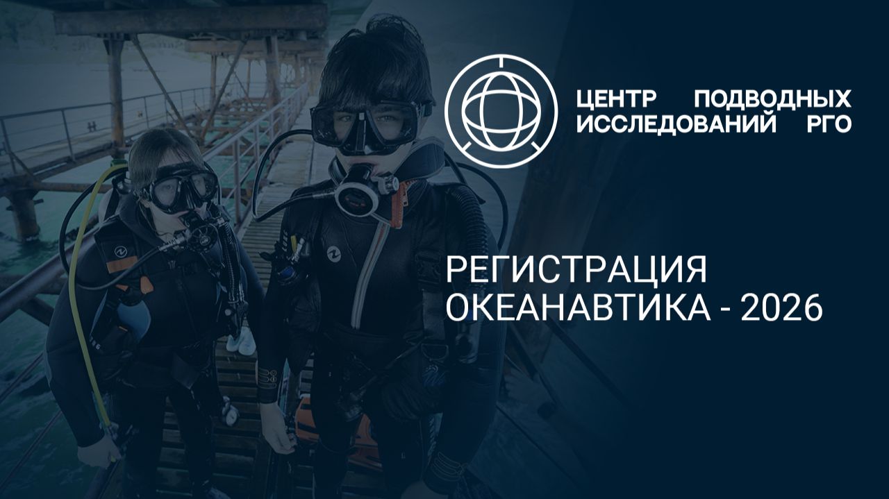 Инструкция по регистрации. Океанавтика-2026