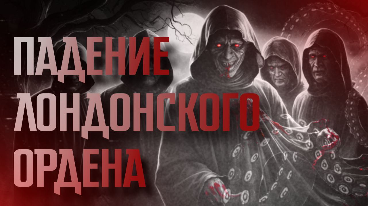 ПАДЕНИЕ ЛОНДОНСКОГО ОРДЕНА || СТРАШНЫЕ ИСТОРИИ #76