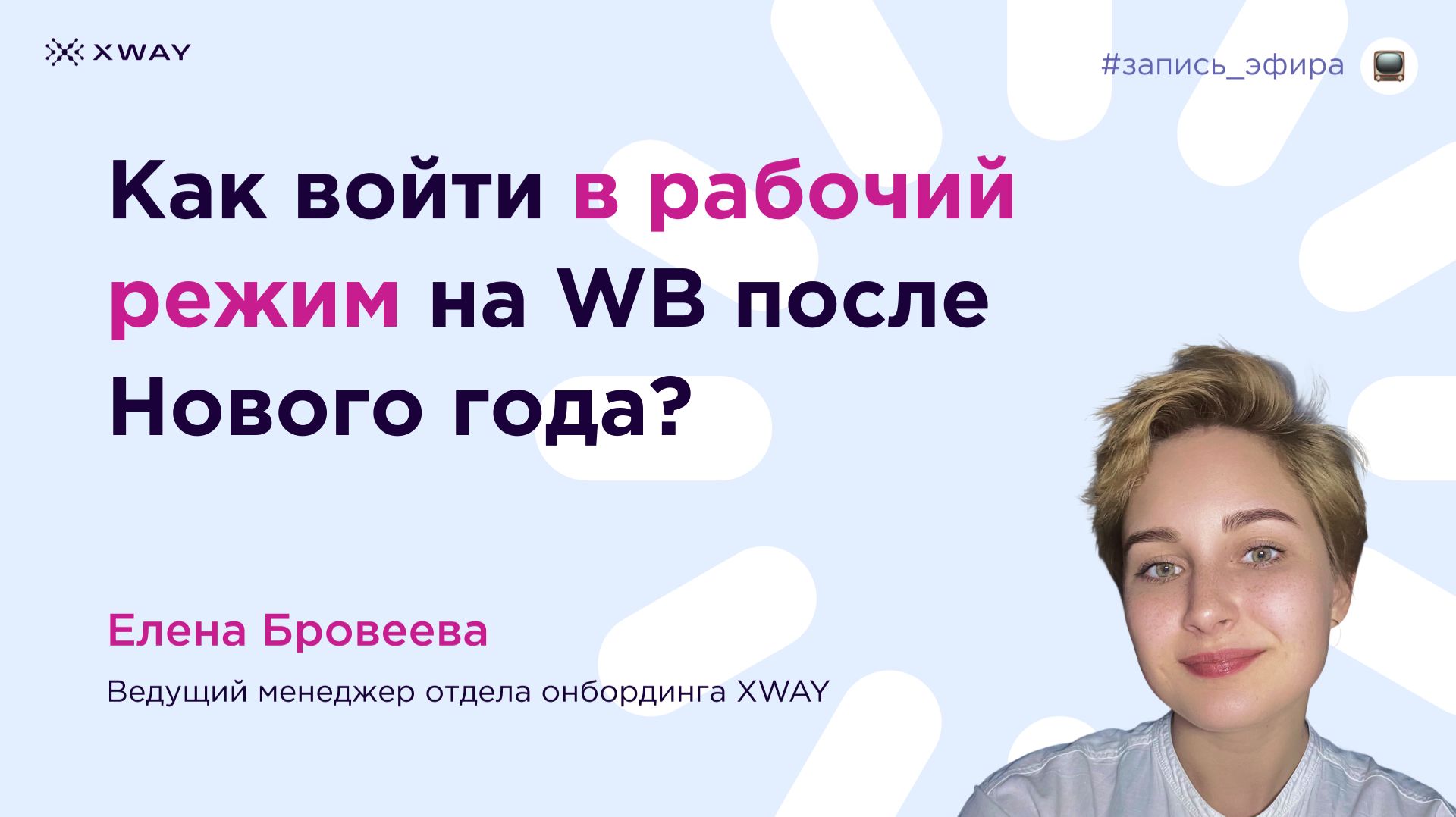 Как войти в рабочий режим на WB после Нового года?