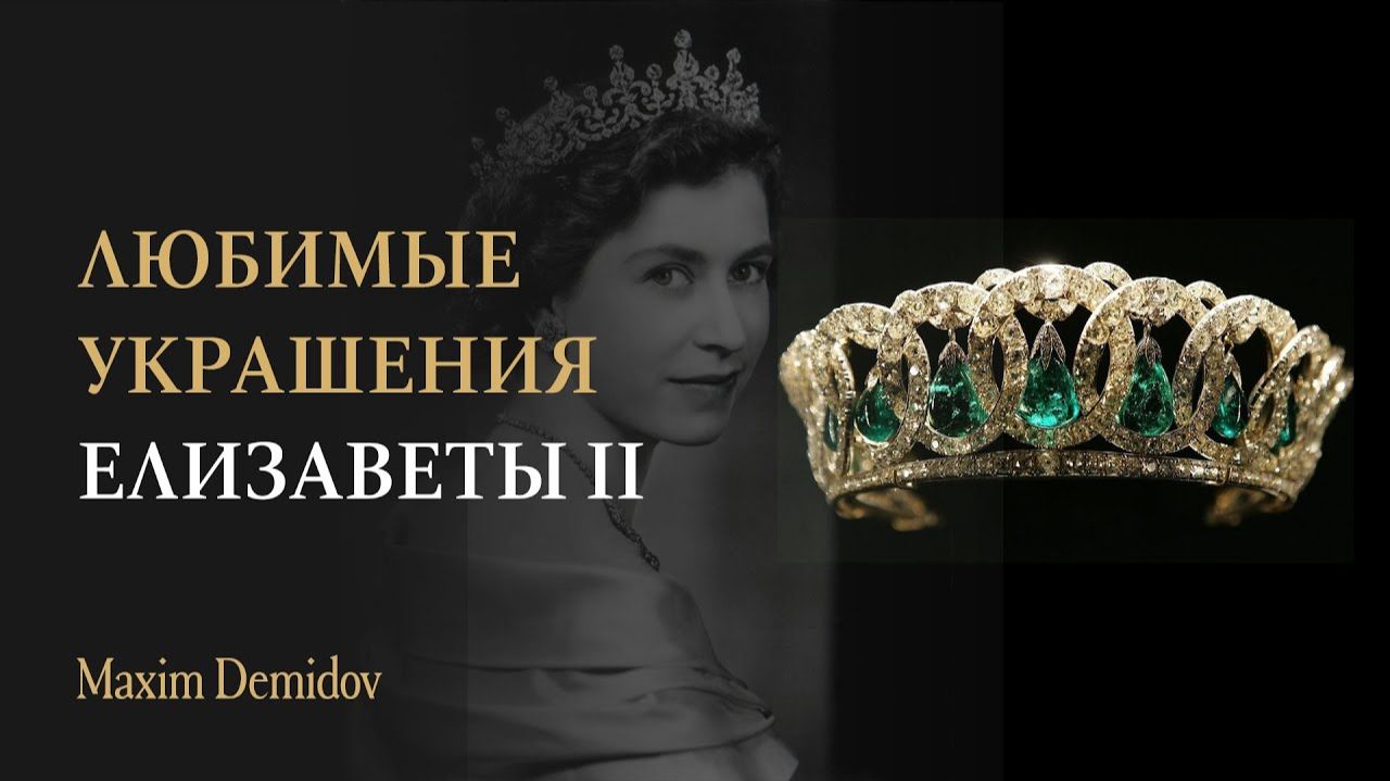 Любимые украшения  Елизаветы 2  ｜ Королева Елизавета II