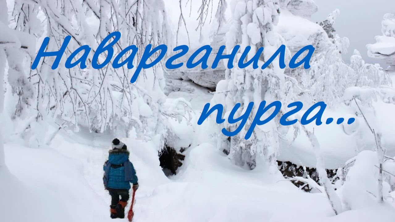 НАВАРГАНИЛА ПУРГА... Стихи. Читает автор АЛЕКСАНДР БАХМЕТЬЕВ