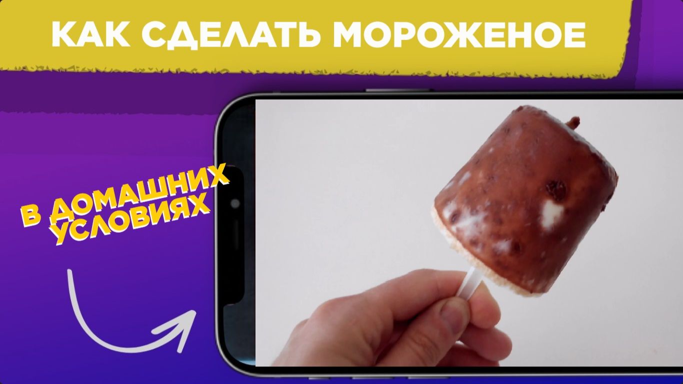 МОРОЖЕНОЕ в домашних УСЛОВИЯХ / КАК сделать ВКУСНОЕ мороженое СВОИМИ РУКАМИ