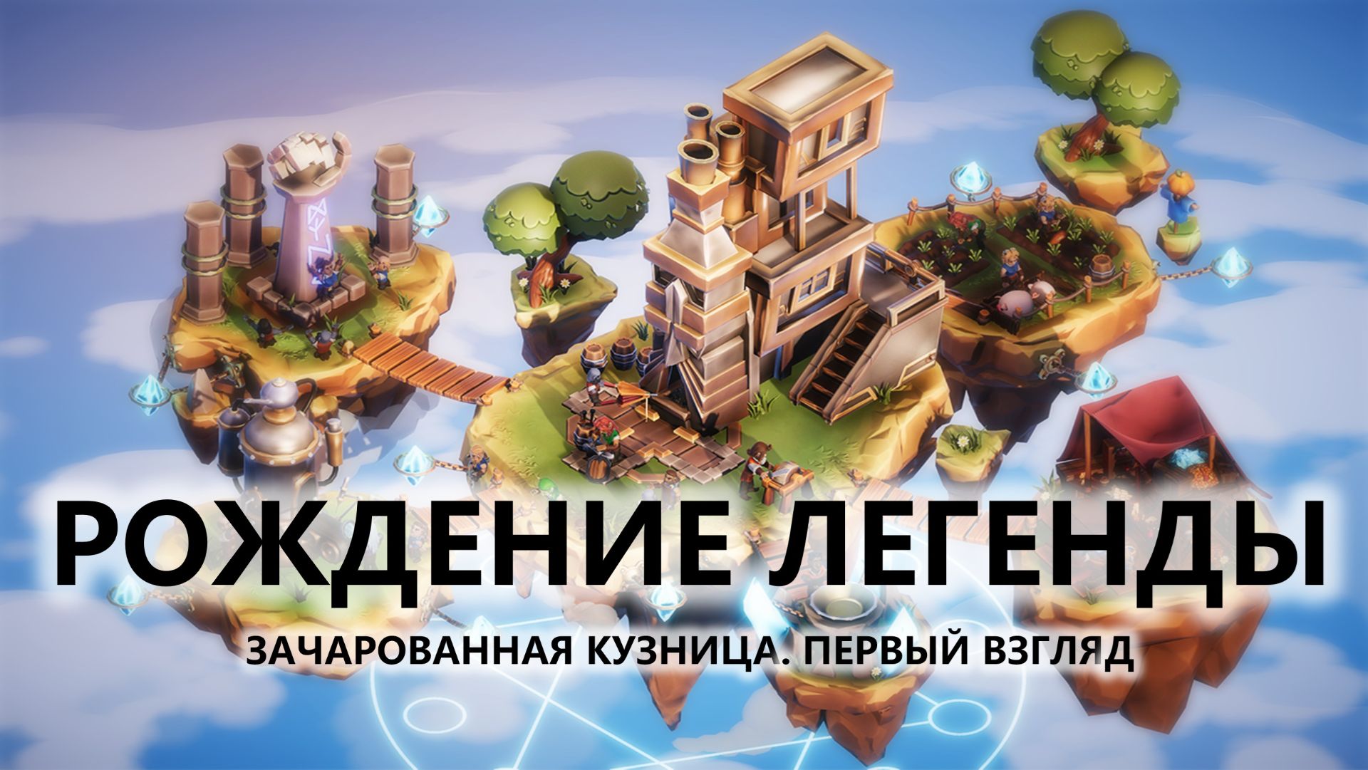 🔥РОЖДЕНИЕ ЛЕГЕНДЫ I ПЕРВЫЙ ВЗГЛЯД | Зачарованная кузница