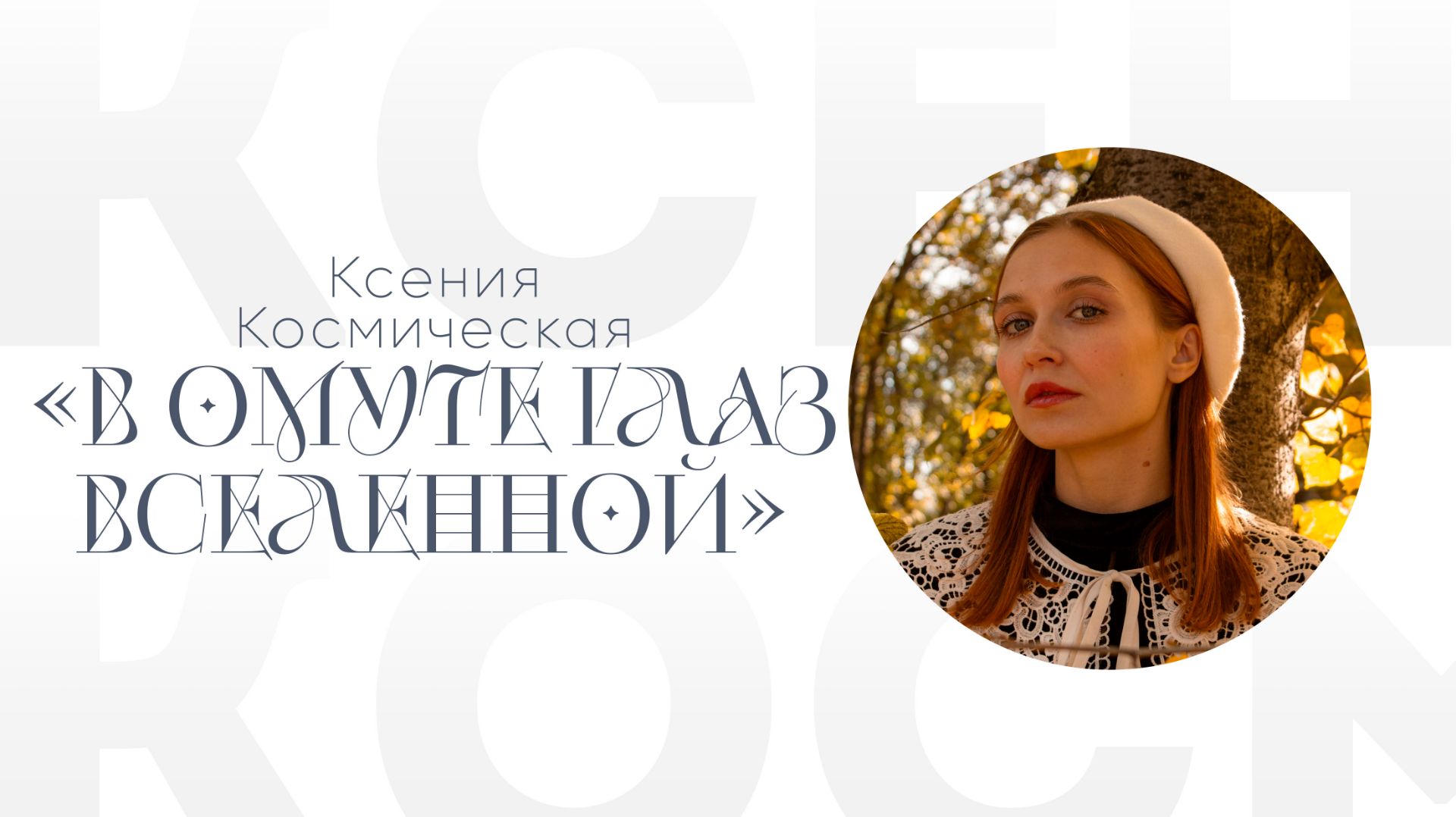 Ксения Космическая «В омуте глаз вселенной»