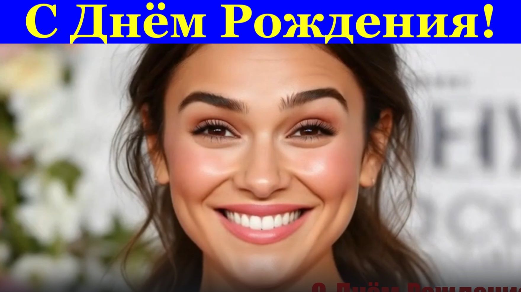 С Днём Рождения Дорогая Нина с днём Ангела!