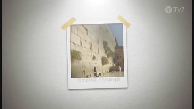 Стена Плача - видеоэкскурсия из серии "Приоткрывая Израиль"