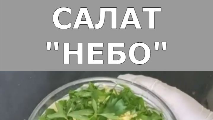 Салат "Небо" меньше минуты