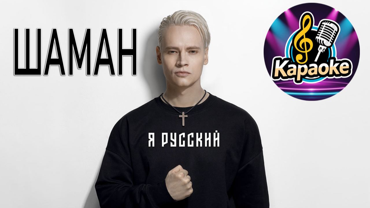 Шаман - Я русский!!!  КАРАОКЕ