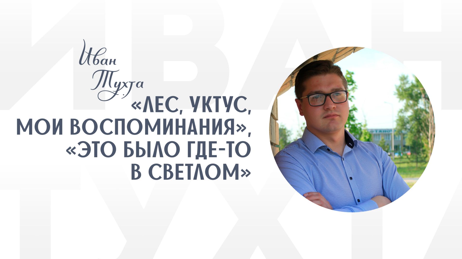 Иван Тухта «Лес, Уктус, мои воспоминания», «Это было где-то в Светлом»