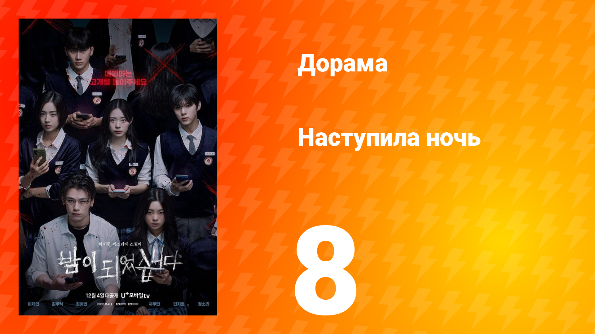 Наступила ночь 1 сезон 8 серия