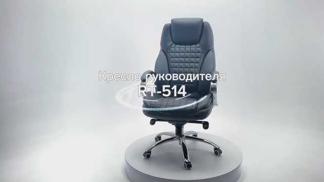 RT-514 — Кресло для руководителя