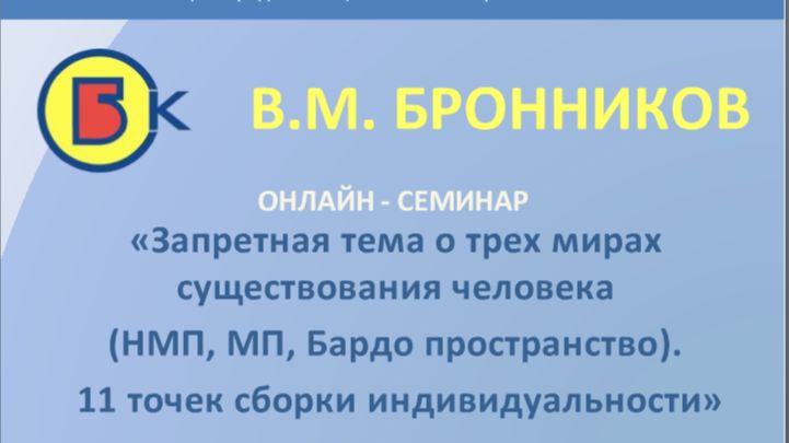 0002. 23.01.2010 Вебинар. Запретная тема о трёх мирах. 11 точек сборки индивидуальности