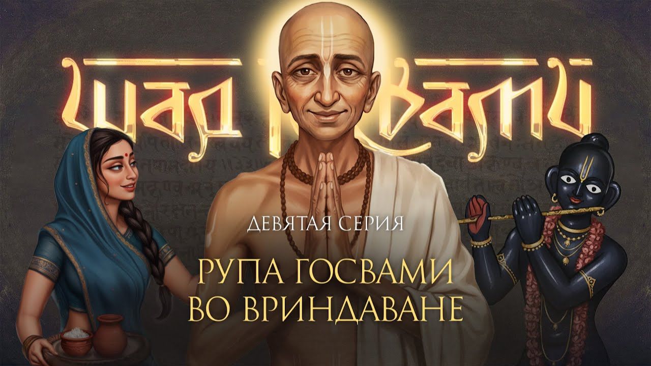 Рупа Госвами во Вриндаване. Главный наставник гаудиев. Фильм о Шести Госвами Вриндавана, серия 9.