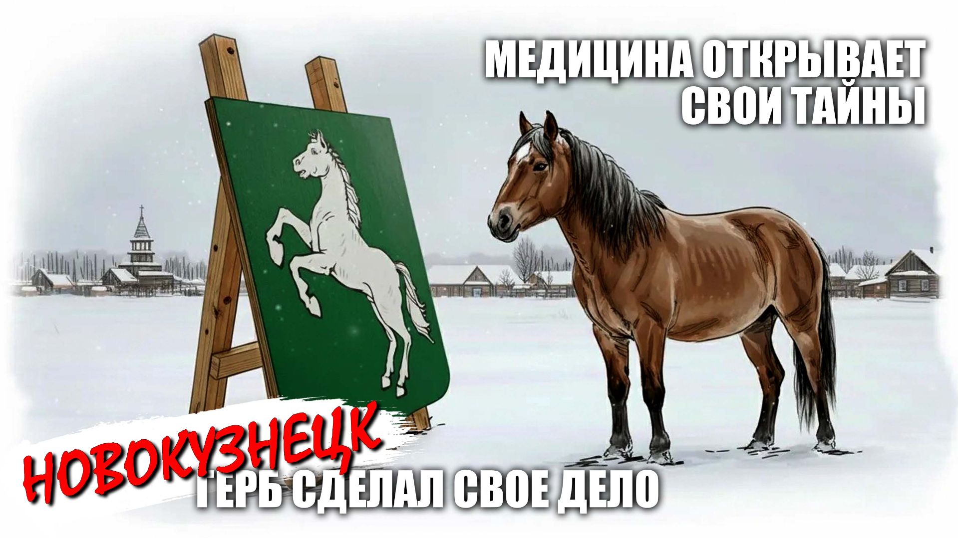 Новокузнецк - герб сделал свое дело! Медицина - открывает свои тайны...