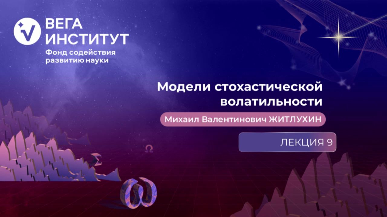 Лекция 9. Модель SABR