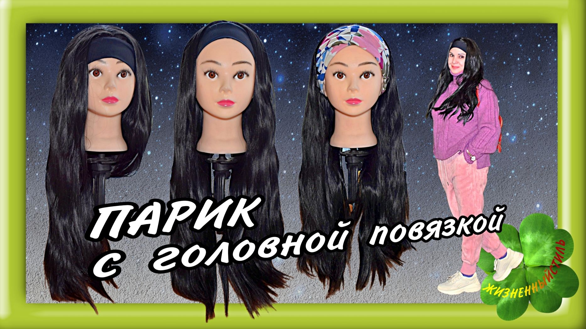 ПАРИК с головной повязкой Арт: ALI3061095210