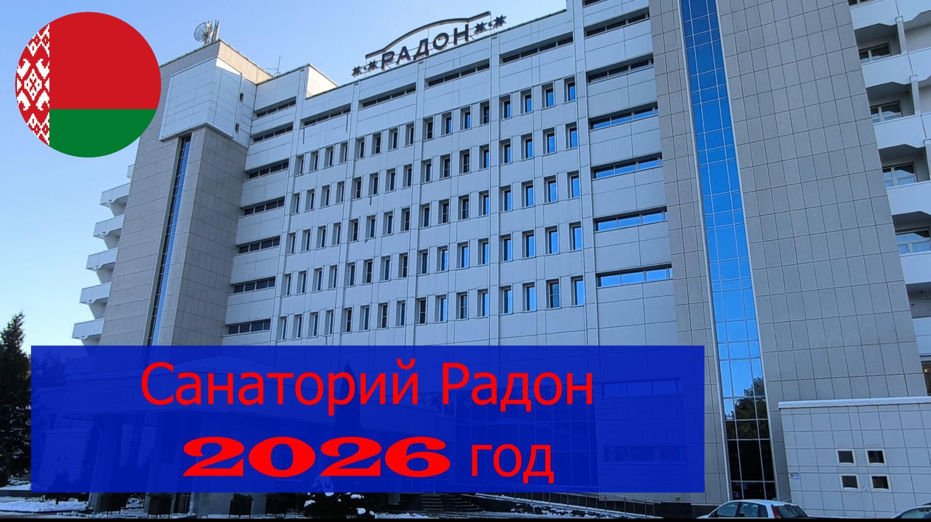 Как отдыхается в Беларуском Санаторий Радон 2026год