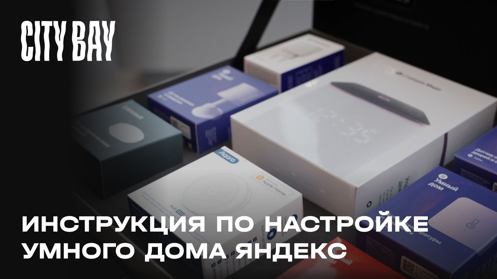 Инструкция по настройке умного дома Яндекс в ЖК City Bay