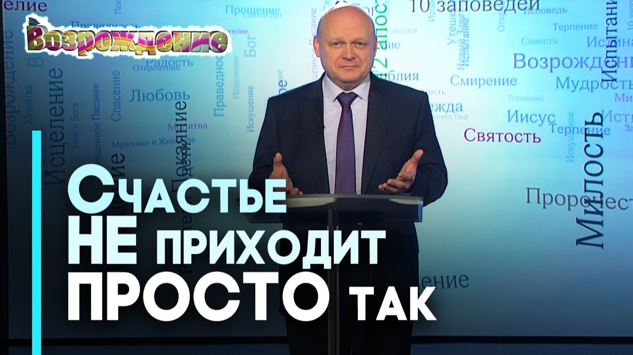 По каким законам строить счастливую жизнь? | Возрождение