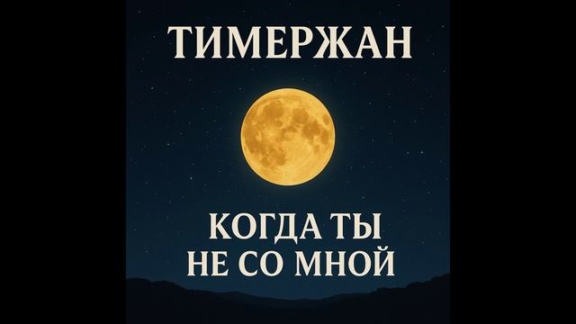 Тимержан - Когда ты не со мной [Rock Mix 2]