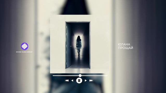 Юлана - Прощай (Official Audio 2026)