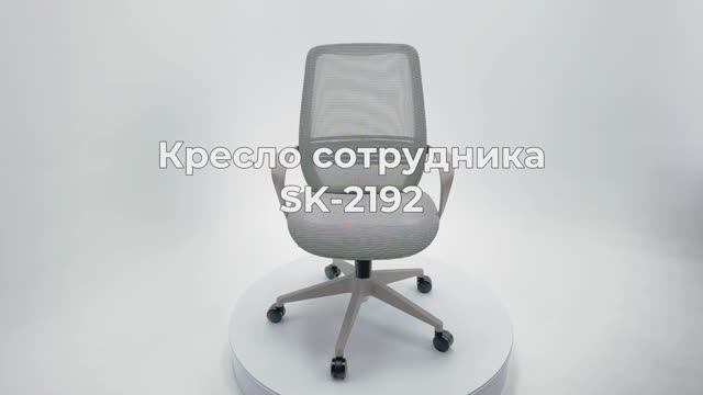 SK-2192 — Кресло для сотрудников