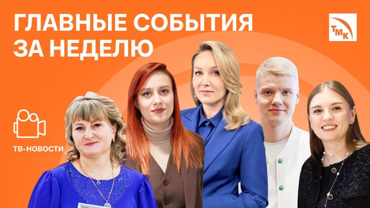 Признание руководства, Зона комфорта и Диплом с зарплатой — Новости ТМК от 16.01.2026