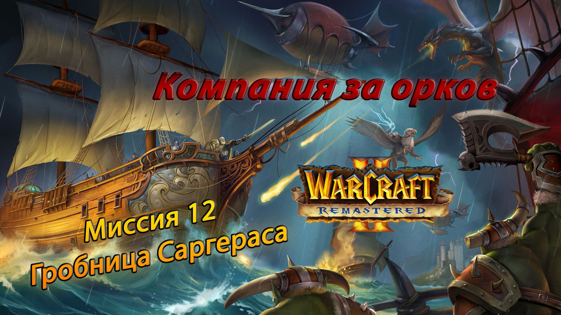 Warcraft II Remastered ● Орки ● #12 Гробница Саргераса