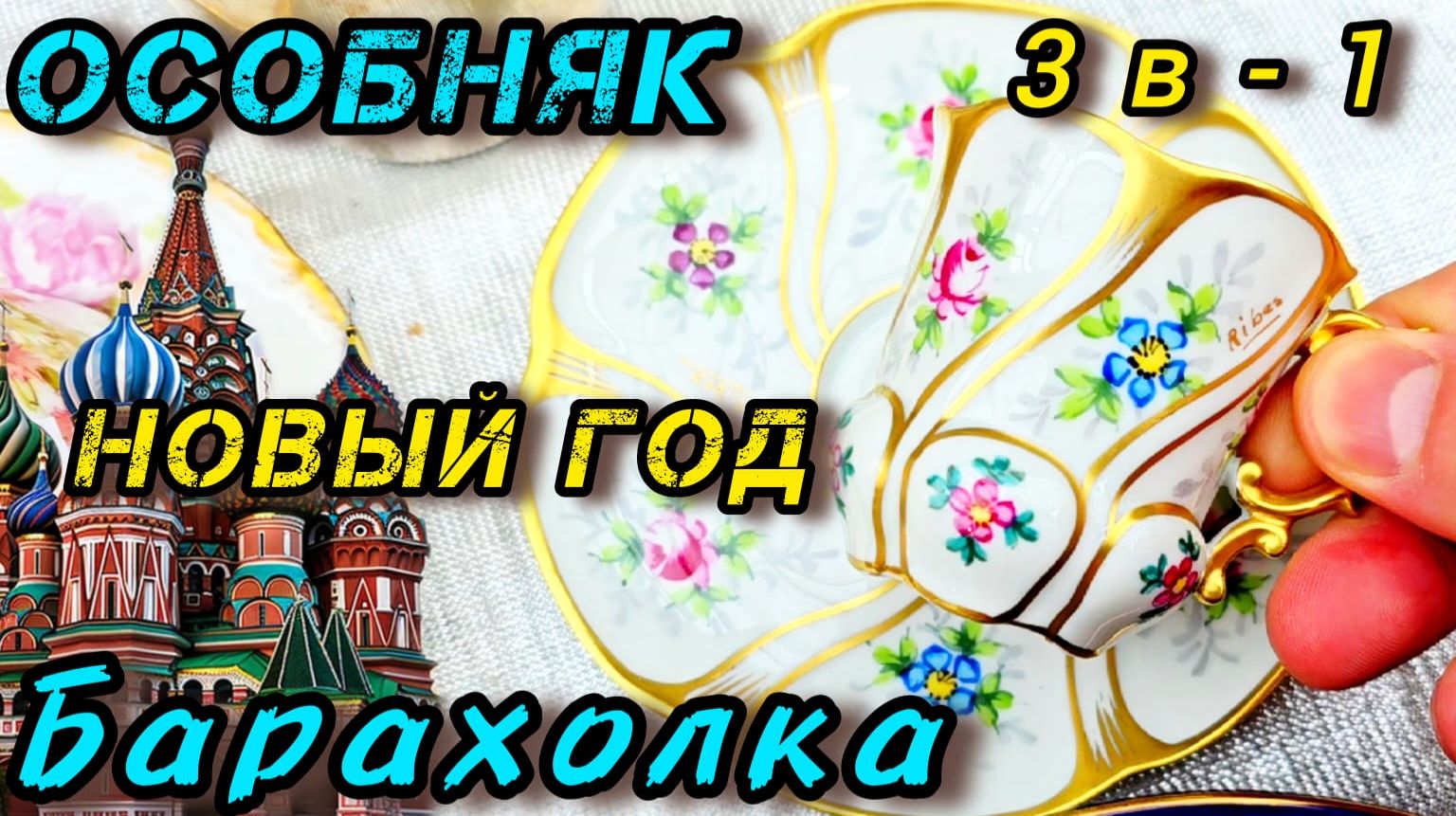 АНТИКВАРНЫЙ МАРКЕТ и Блошиный рынок Особняк 19 века Иван Рыбников #обзоры #россия #москва