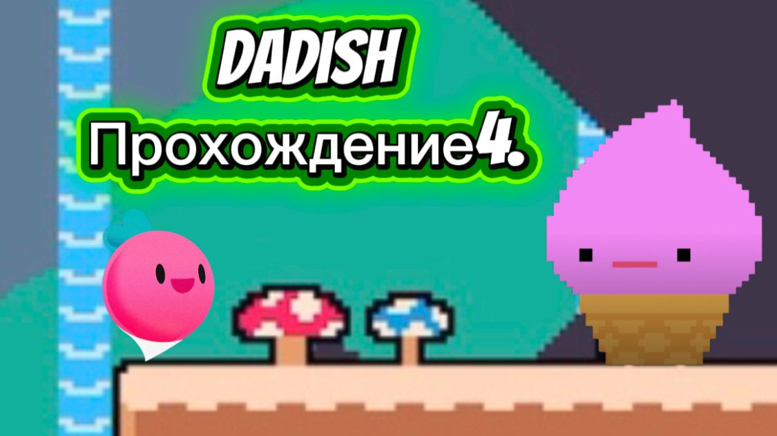 Dadish - прохождение №4.