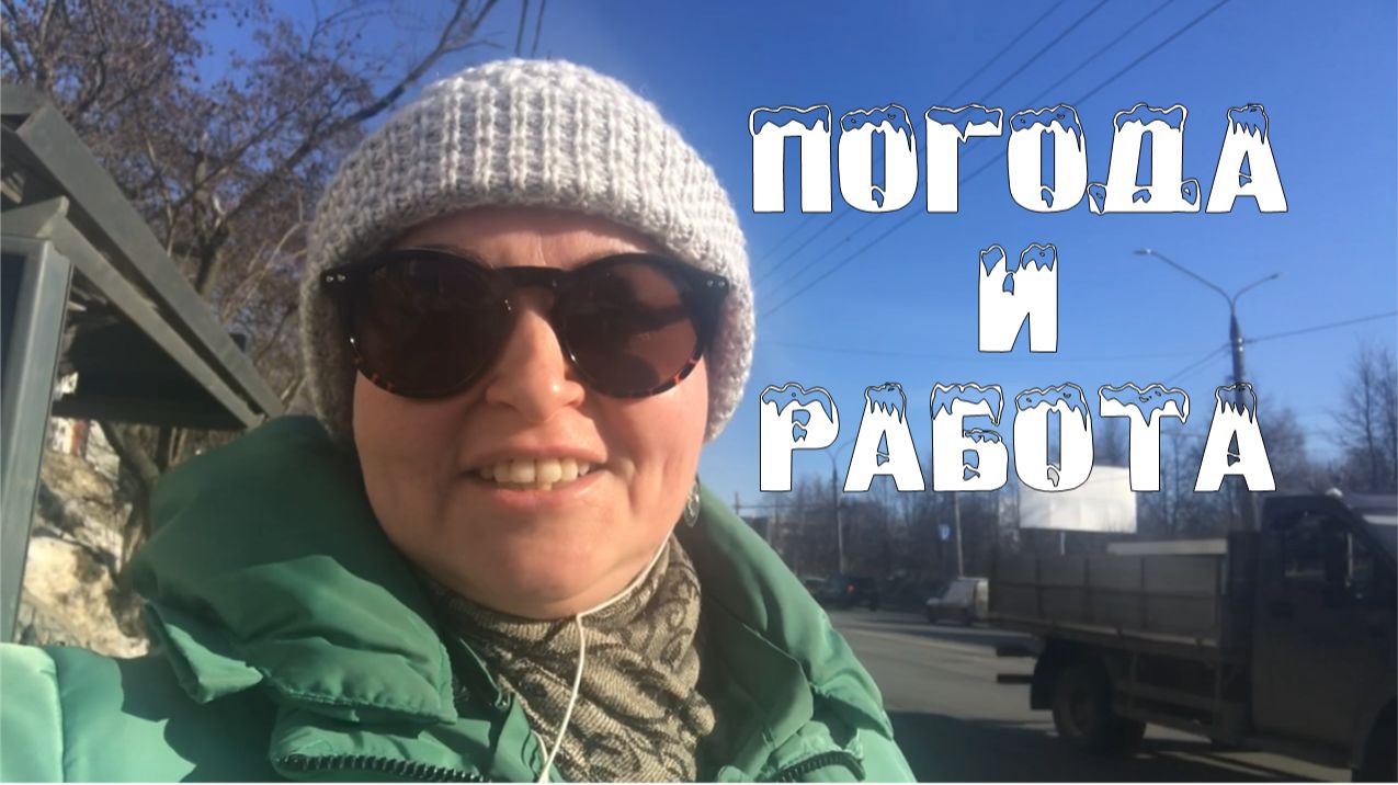 Погода и работа / Архив от 01.03.2022