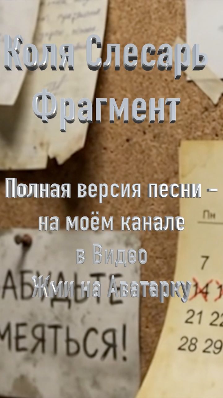 Коля Слесарь - фрагмент песни