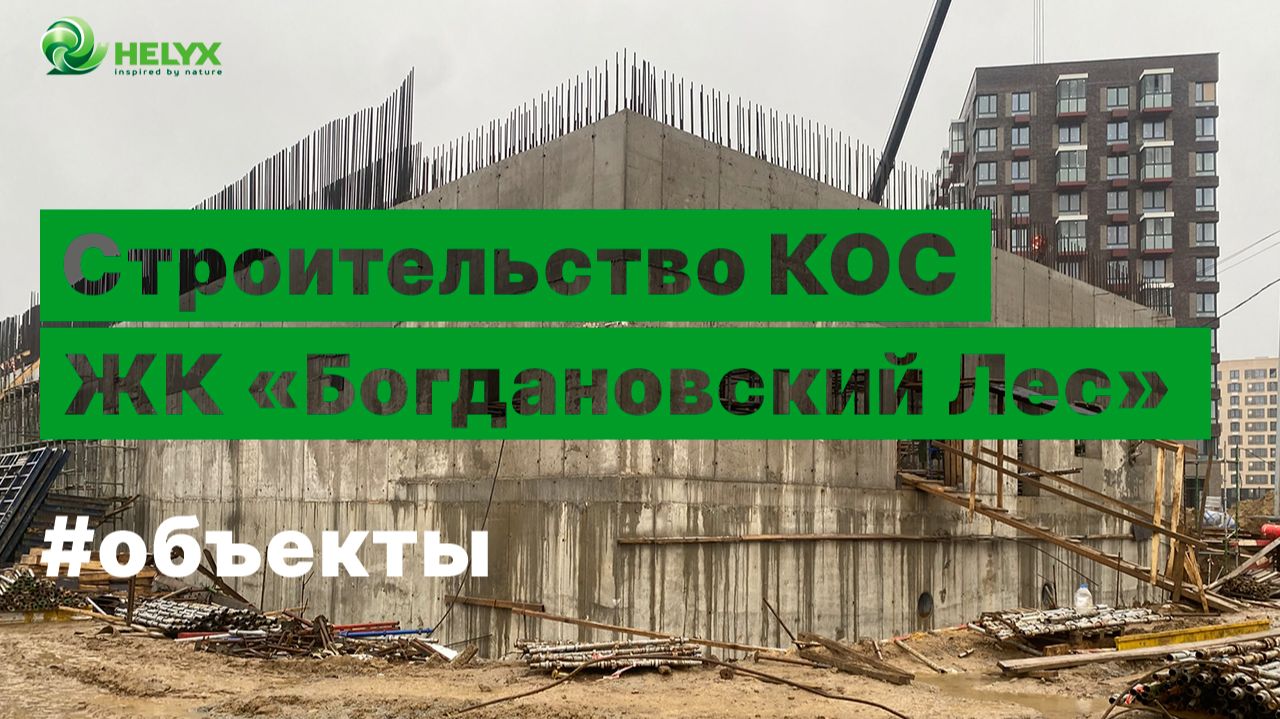 Строительство КОС для ЖК «Богдановский Лес»