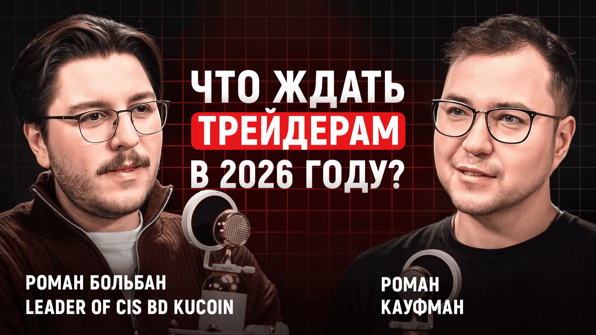KuCoin Alpha: что ждать трейдерам в 2026 — листинги, спот, DCA, фьючи, флипы и сетки | Роман Больбан