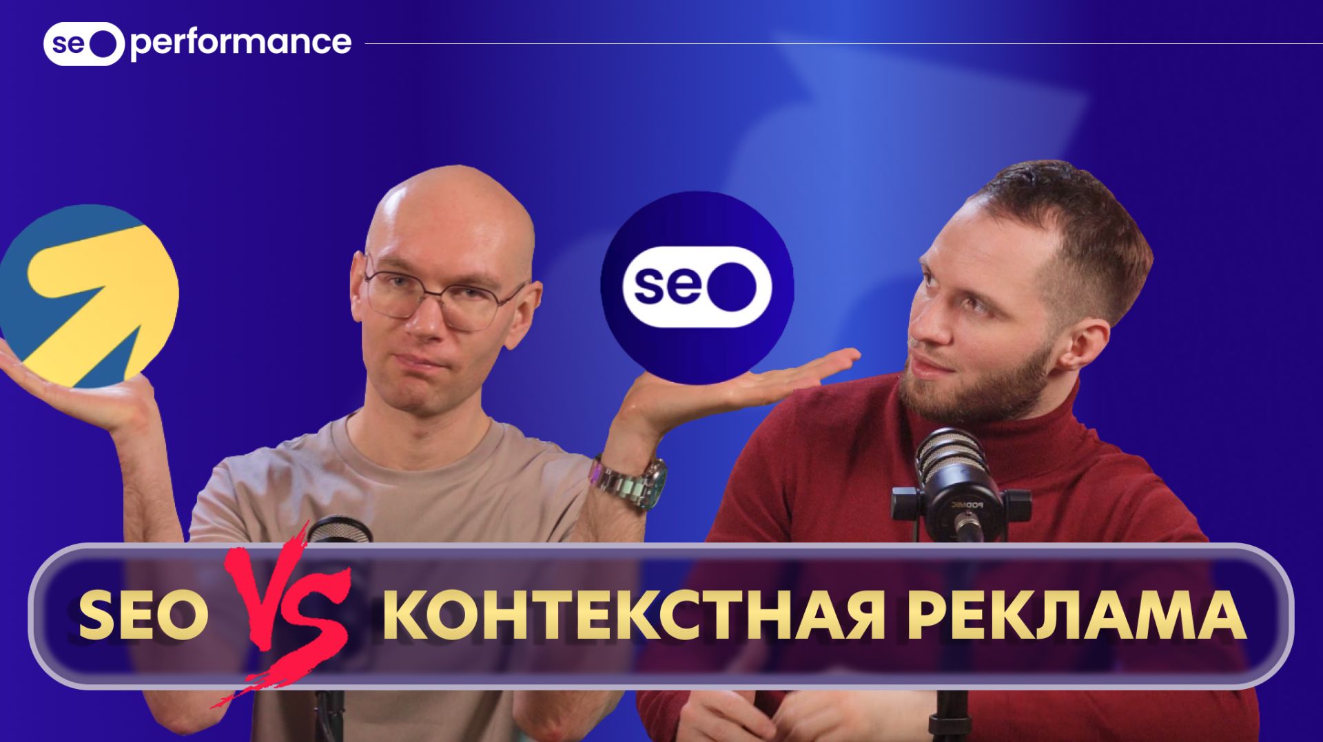 SEO или КОНТЕКСТНАЯ РЕКЛАМА? УРОК 21: Что и в каком случае выбрать. Курс по SEO