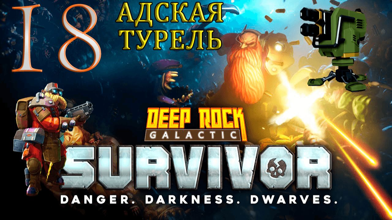 Одно оружие: Пулеметная платформа LMG➤Deep Rock Galactic: Survivor
