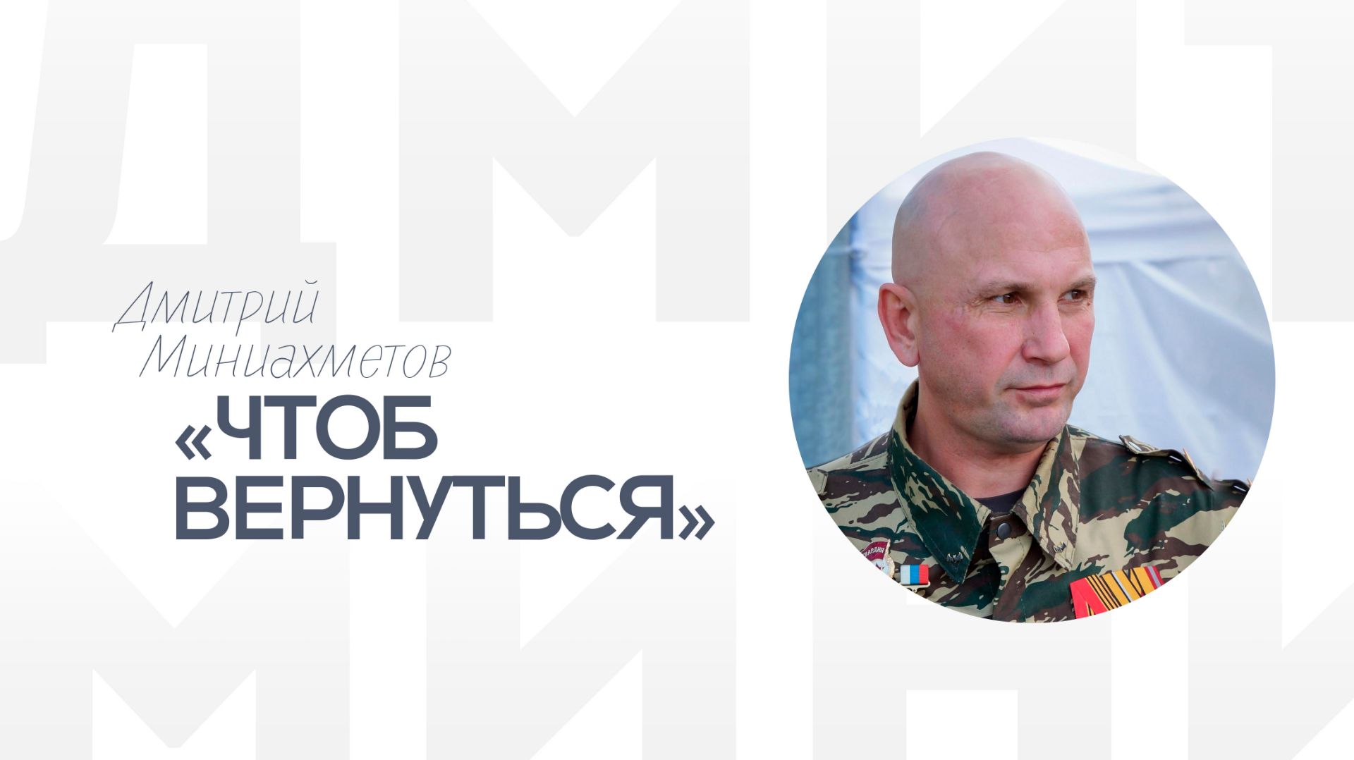 Дмитрий Миниахметов «Чтоб вернуться»