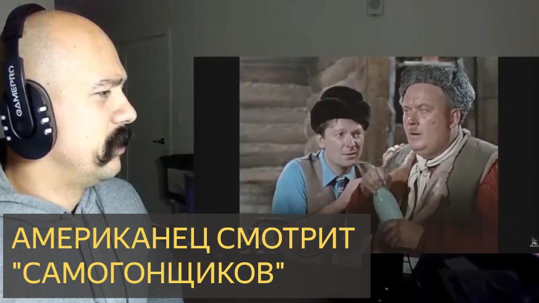 Американец смотрит САМОГОНЩИКОВ